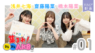 集まれ！まるまるAKB。 ｜テレ朝動画