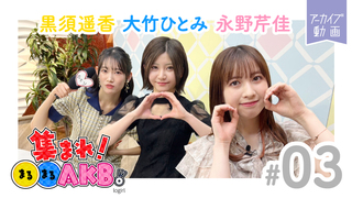 集まれ！まるまるAKB。 ｜テレ朝動画