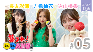 集まれ！まるまるAKB。 ｜テレ朝動画