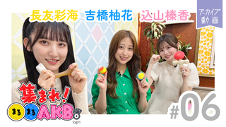 集まれ！まるまるAKB。 ｜テレ朝動画