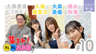 集まれ！まるまるAKB。 ｜テレ朝動画