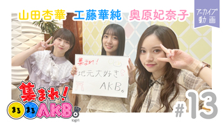 集まれ！まるまるAKB。 ｜テレ朝動画