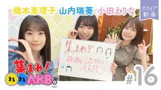 集まれ！まるまるAKB。 ｜テレ朝動画