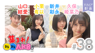 集まれ！まるまるAKB。 ｜テレ朝動画