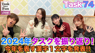 Task have Fun Diary ｜テレ朝動画