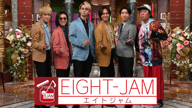 EIGHT-JAM ｜テレ朝動画